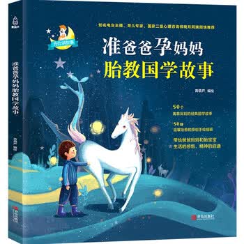 准爸爸孕妈妈胎教国学故事书 孕期睡前胎教故事书籍