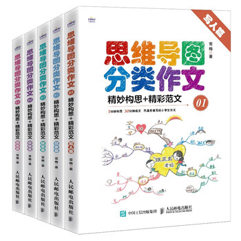 思维导图分类作文1~5 精妙构思+精彩范文（写人+记事+绘景+状物+想象）套装5册(优枢学堂出品)