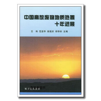中国高放废物地质处置十年进展 王驹 原子能出版社
