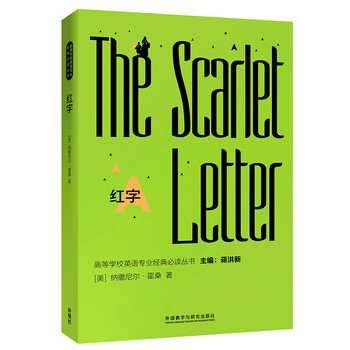 红字(高等学校英语专业经典必读丛书)