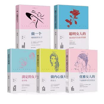 幸福女人（套装全5册）做内心强大的女人