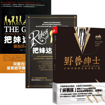 把妹达人&把妹达人圣经&野兽绅士 共3册
