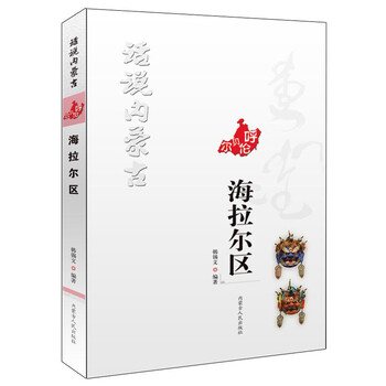 话说内蒙古·海拉尔区