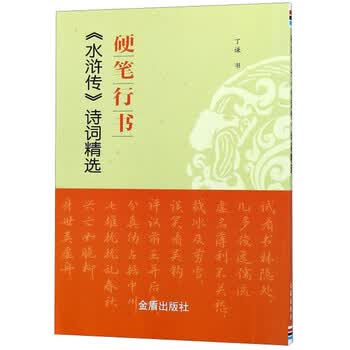 正版 硬笔行书水浒传诗词精选9787518614578