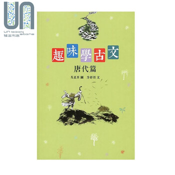 趣味学古文 唐代篇 港台原版 方舒眉 马星原 香港商务印书馆