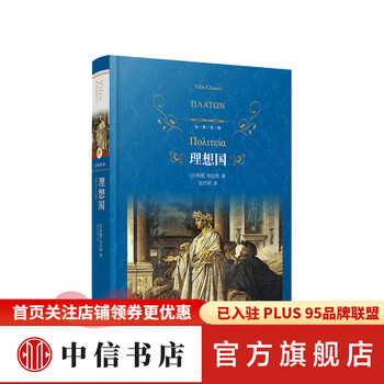理想国 柏拉图 著 西方宗教哲学 经典译林 中信书店