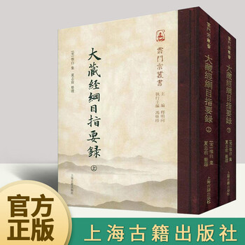 大藏经纲目指要录(全二册)   上海古籍出版社