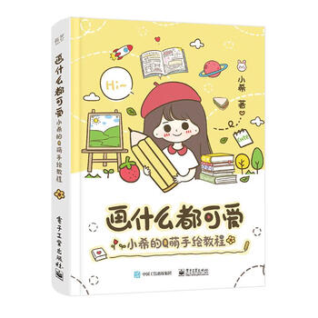 画什么都可爱：小希的Q萌手绘教程（全彩） 绘画 小希 电子工业出版社 9787121386978