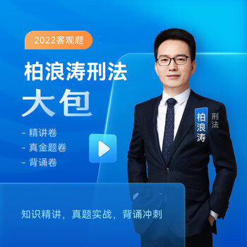 分批】方圆众合2022司法考试柏浪涛讲刑法专题讲座精讲+真金题卷+背诵卷法律职业资格考试配民法客观题