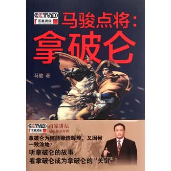 马骏点将--拿破仑(附光盘)