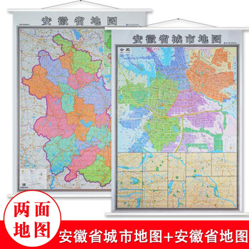 【精装商务】安徽省合肥市地图 1米*1.4米 附淮北淮南宿州城区图  安徽城区挂图