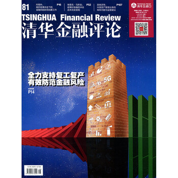 清华金融评论2020年8期 期刊杂志