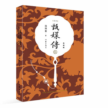 正版 后宫甄嬛传·5  （典藏版） 9787521208450