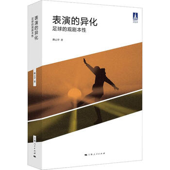 表演的异化 足球的观剧本性 路云亭  上海人民出版社 9787208154285