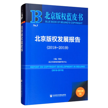 【京联正品】北京版权发展报告蔡玫9787520160339