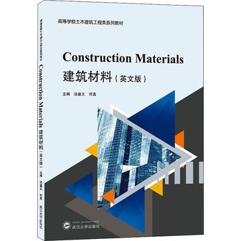 建筑材料 汤盛文,何真 编 书籍