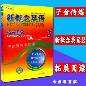 子金传媒 新概念英语2 拓展阅读 新概念英语同步练习系列辅导书 新概念英语2阅读理解强化基础阅读提高