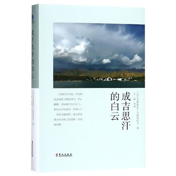 成吉思汗的白云(精)