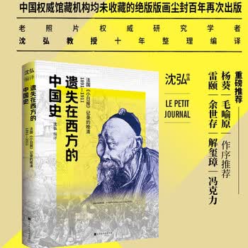 遗失在西方的中国史 法国《小日报》记录的晚清1891-1911（修订版）