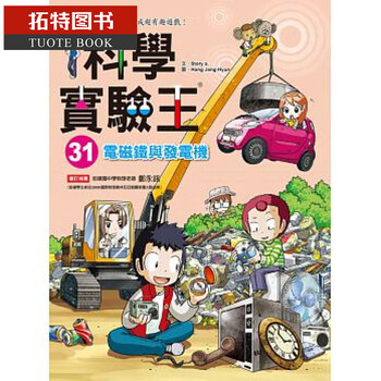 台版 科学实验王31：电磁铁与发电机 三采