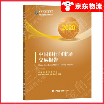 中国银行间市场交易报告(2020)