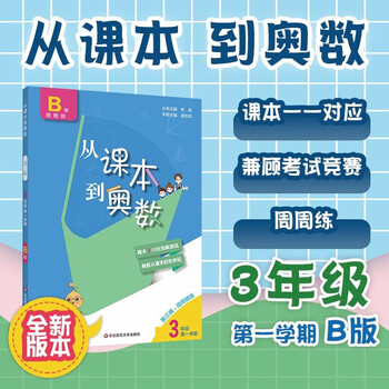 2020从课本到奥数三3年级A版天天练+B版周周版 第一1学期 第三版  数学奥赛提升书 三年级b版