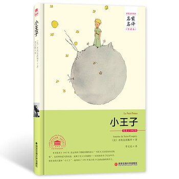 【秒杀专区】【名家名译全译本】小王子书正版 中文安东尼圣埃克苏佩里著世界文学名著原版文艺青春小说插图