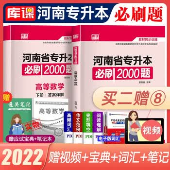 【全部现货】2022河南专升本教材配套必刷2000题 河南专升本最后一卷 河南专升本英语 大学语文 高等数学 高数 管理学医学类 【高等数学】赠应试宝典+通关笔记