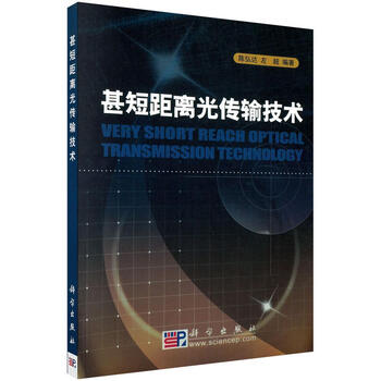 甚短距离光传输技术国家自然科学计委员会材料与工程科学出版社9787030141019 电子与通信书籍