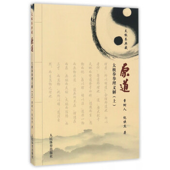 原道(太极拳拳理义解上太极拳典藏)