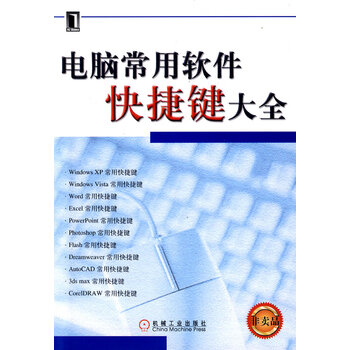 电脑常用软件快捷键大全(赠品) 导向文慧著 机械工业出版社