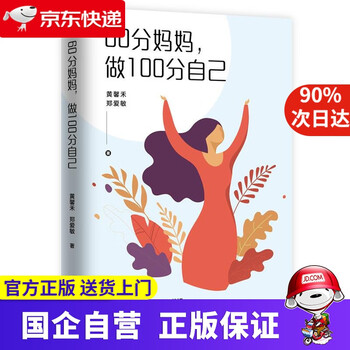 【新华书店官方网店】60分妈妈,做100分自己 黄馨禾,郑爱敏 中国工人出版社