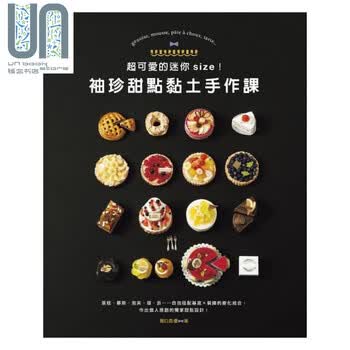 超可爱的迷你size！袖珍甜点黏土手作课 港台原版 関口真优	EB新手作 手作黏土