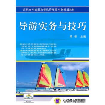 导游实务与技巧 周柳 旅游/地图 9787111332244