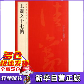 王羲之十七帖/中国碑帖名品