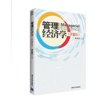 管理经济学 李自杰　编【正版书】