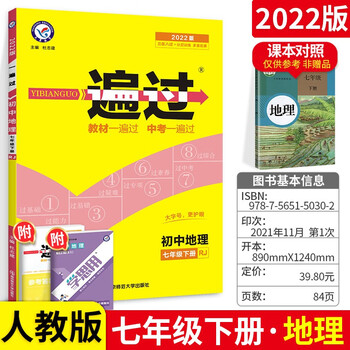 可选】一遍过初中七年级初一教材同步练习题册 下册地理 人教版