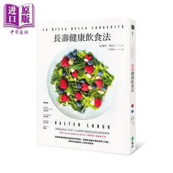 长寿健康饮食法 港台原版 Valter Longo 远流出版 饮食保健