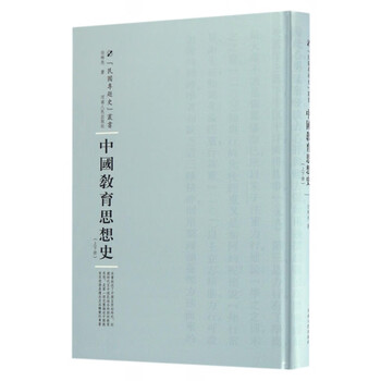 中国教育思想史(精)/民国专题史丛书