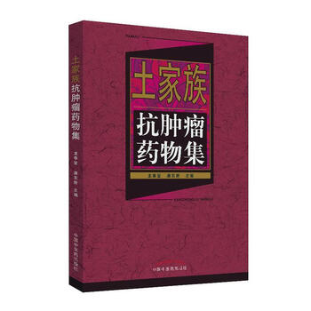 土家族抗集   医学  龙奉玺  中国中医药出版社  9787513248068