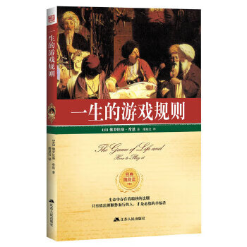 一生的游戏规则【正版图书】