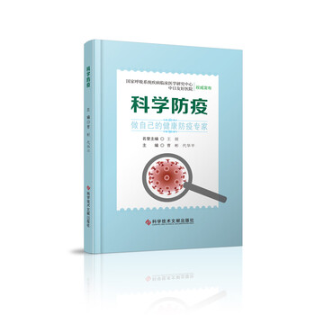 科学防疫