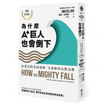 现货台版 为什么A+巨人也会倒下（新装版）