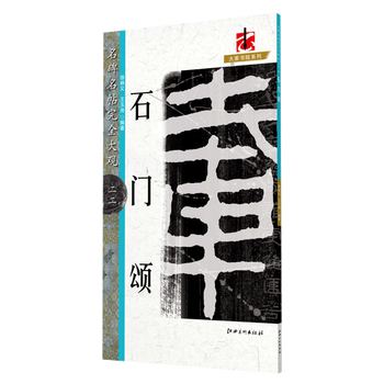 【】名碑名帖完全大观·石门颂-汉隶隶书毛笔软笔字帖原碑拓字放大初学者入门书法教程