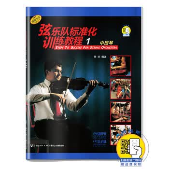 弦乐队标准化训练教程（1）中提琴 （附扫码视频）