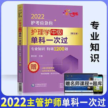 新版现货】2022年主管护师考试用书特训1200题2021单科全套中级护理学师搭人卫版军医轻松过 专业知识 特训1200题