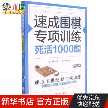 速成围棋专项训练死活1000题(5段篇)