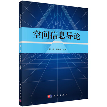 空间信息导论