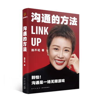 《沟通的方法》别怕！沟通是场无限游戏 得到联合创始人&CEO脱不花为你备好的沟通心法 罗辑思维