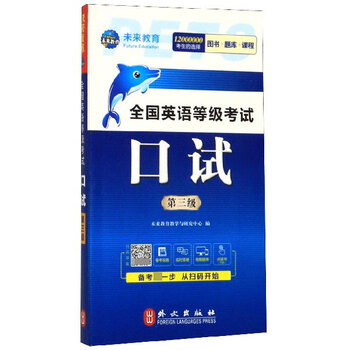 全国英语等级考试口试(第3级)